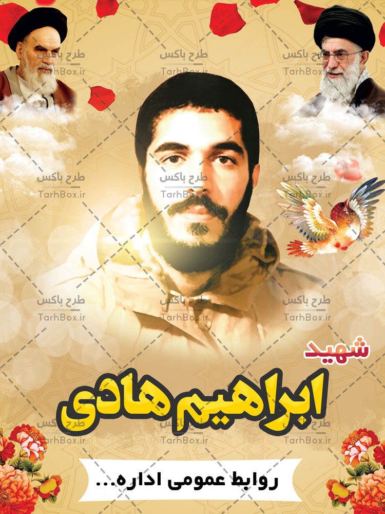 بنر شهید ابراهیم هادی PSD - طرح باکس