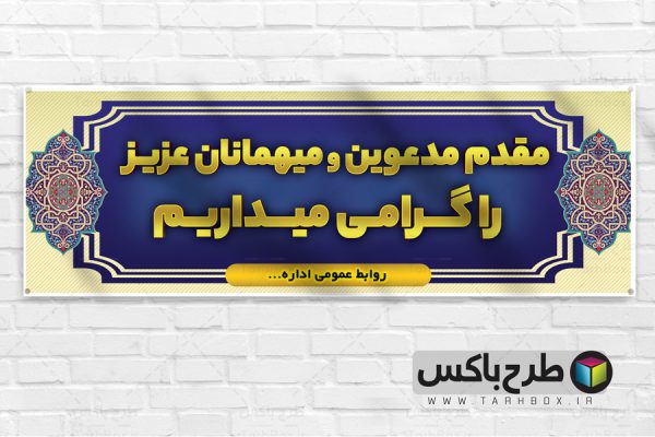بنر خیرمقدم مدعوین و مهمانان پلاکارد PSD + با کیفیت