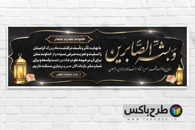طرح لایه باز بنر تسلیت Psd قابل ویرایش و چاپ