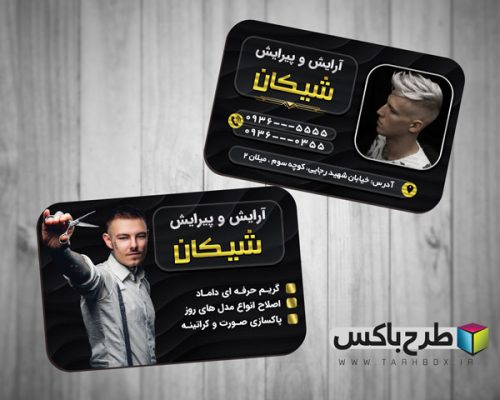 کارت ویزیت آرایش و پیرایش مردانه Psd جدید